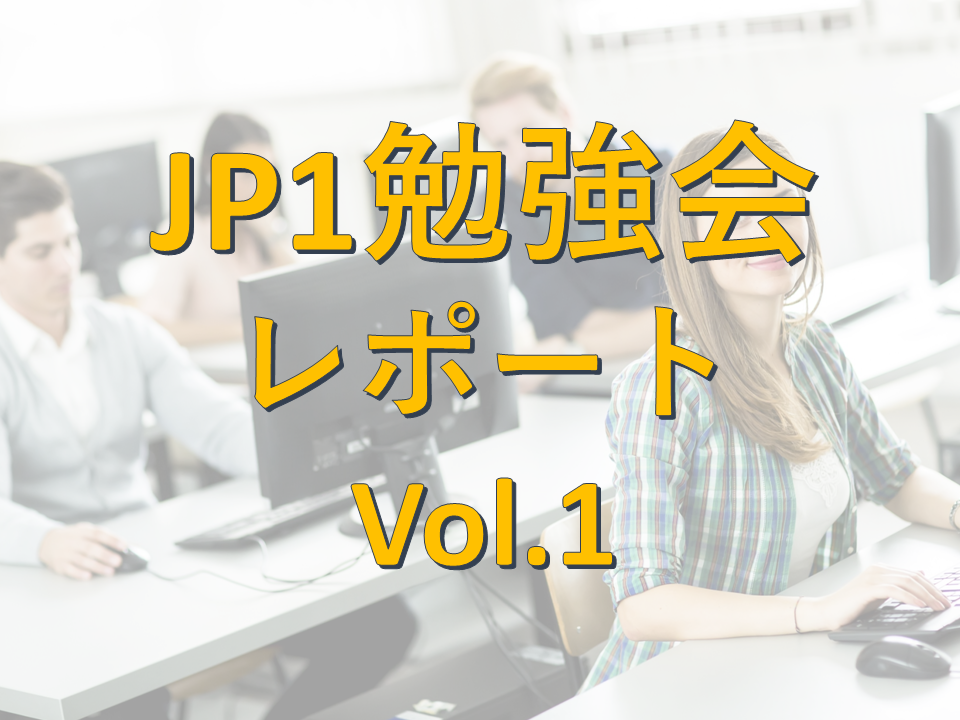 JP1勉強会レポートVol.1