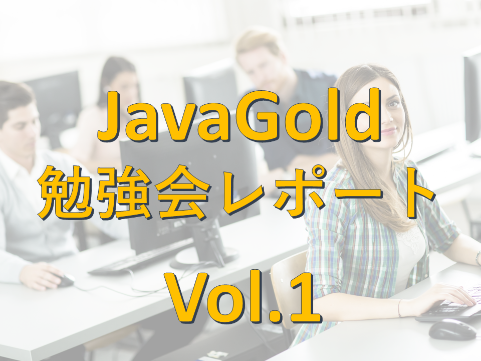 JavaGold勉強会レポート Vol.1